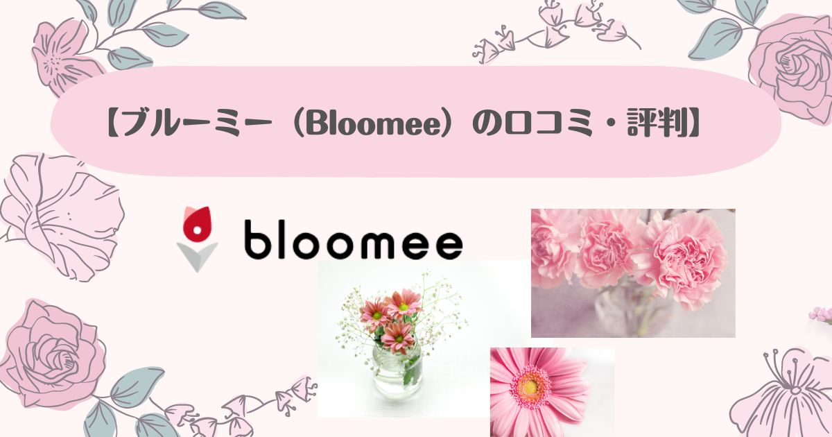 【ブルーミー（Bloomee）の口コミ・評判】しょぼい！？お花の定期便試してみた！
