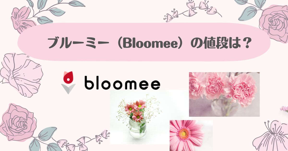 【ブルーミー（Bloomee）の口コミ・評判】しょぼい！？お花の定期便試してみた！